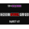 마이크로소프트 엣지 크롬 바로가기를 항상 시크릿 모드로 실행하기 네이버 블로그